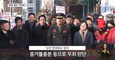 구체적 명령 불분명군사법원 항명 혐의 박정훈 대령에 무죄 선고