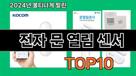 전자 문 열림 센서 2024 최강 쿠팡로켓배송 추천 Top 5 Youtube