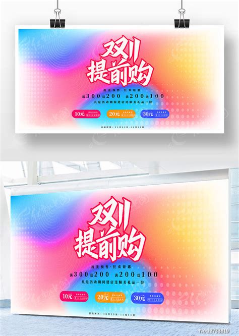 双十一提前购促销展板图片下载红动中国