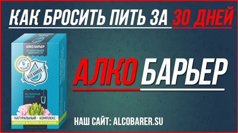 Алкобарьер средство от алкоголизма где купить Youtube
