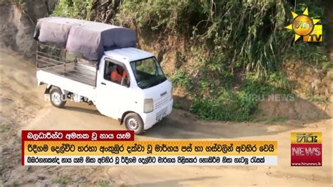 නායයෑම අමතක වුණාද අමතක කළාද බලධාරීන්ගේ අවධානය වහාම යොමුකරන්න Hiru News Youtube