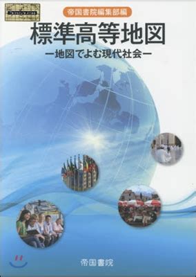 標準高等地圖地圖でよむ現代社會 예스24