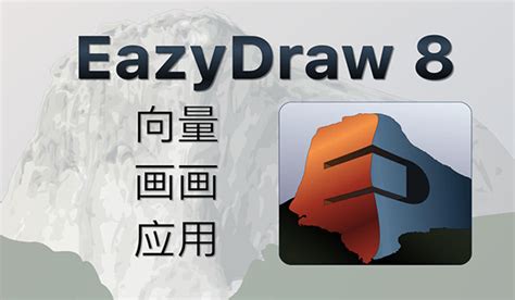 「eazydraw For Mac软件图集mac客户端截图欣赏」eazydraw For Mac官方最新版一键下载