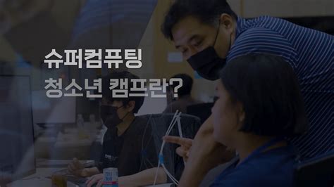 슈퍼컴퓨팅 청소년캠프 2022 Youtube