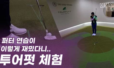 스포키 투어프로들도 한다는 투어펏tour Putt 저도 해봤습니다