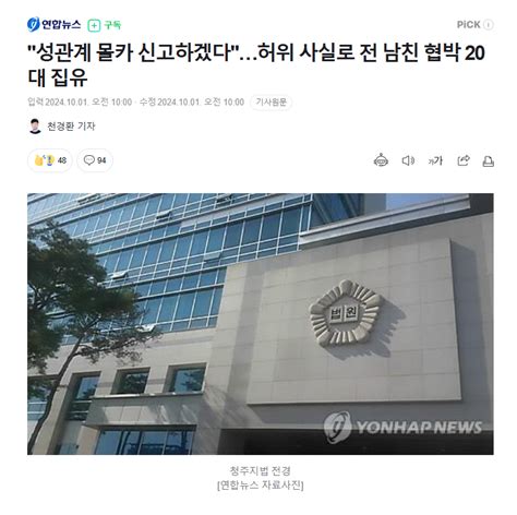 성관계 몰카 신고하겠다…허위 사실로 전 남친 협박 20대 집유 정치 시사 에펨코리아
