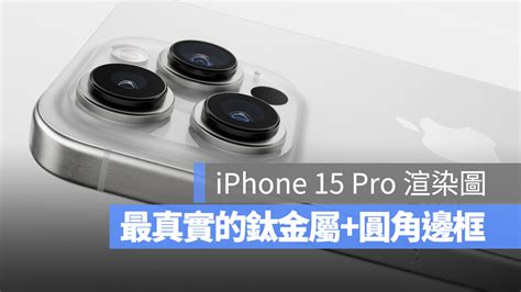 Iphone 15 Pro 鈦金屬外殼和圓角邊框長這樣！整理 8 大規格亮點一次看 網路