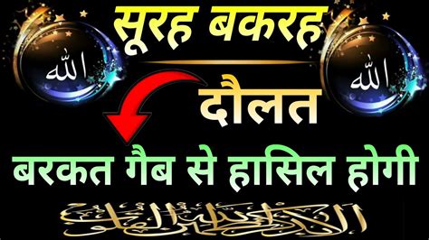 Dolat Barkat Geb Se Hasil Hogi Surah Baqarah Padhne Aur Sunane Ke