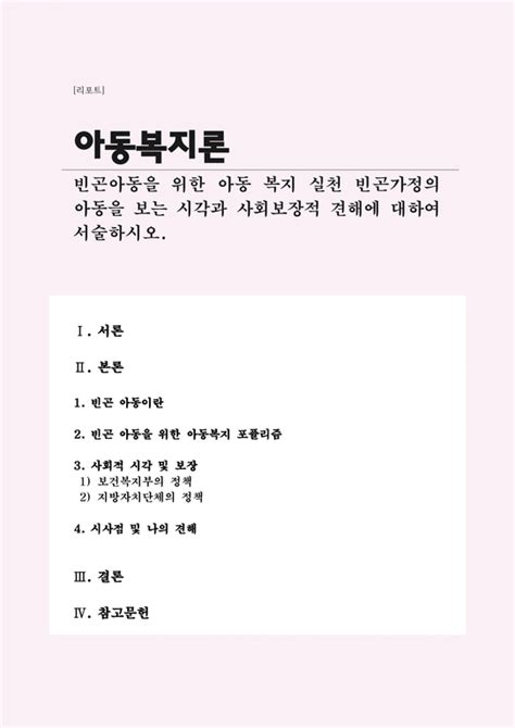 빈곤아동을 위한 아동 복지 실천 빈곤가정의 아동을 보는 시각과 사회보장적 견해에 대하여 서술 사회과학