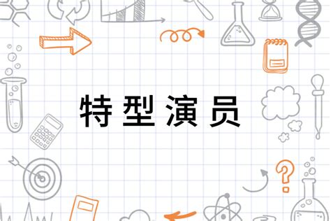 特型演员特殊造型演员的简称搜狗百科