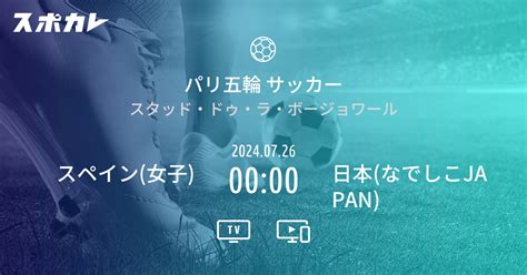 パリ五輪 サッカー スペイン 女子 Vs 日本 なでしこjapan 日時・テレビ放送・配信情報 スポカレ