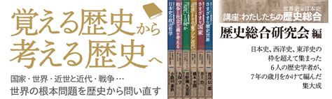 講座 私たちの歴史総合