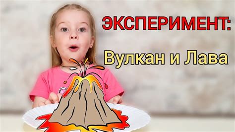 Эксперимент. Вулкан и лава/experiment volcano аnd lava - YouTube