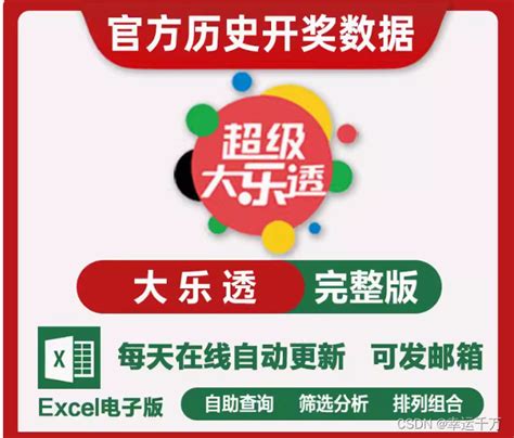 大乐透双色球历史开奖号码数据excel版快乐8七星彩3d排列三五历史中奖快乐8开奖结果excel下载 Csdn博客