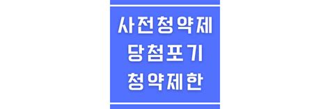 사전청약 제도 당첨 후 포기와 청약제한사항