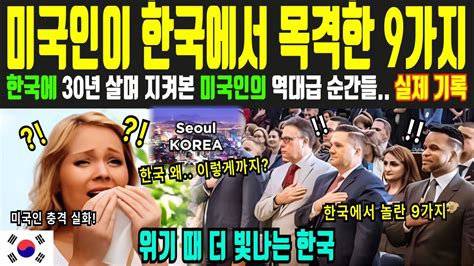 해외감동사연 미국인 충격고백 한국의 30년 역대급 사건들 전세계에서 유일한 한국 Youtube