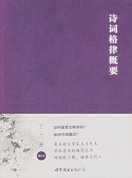 诗词格律概要图册 360百科