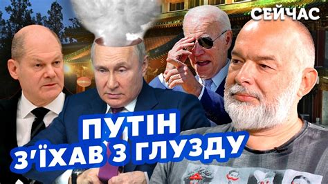 ⚡️ШЕЙТЕЛЬМАН Путін почав ЧУТИ ГОЛОСИ Пророцтво БАЙДЕНА ЗБУВАЄТЬСЯ