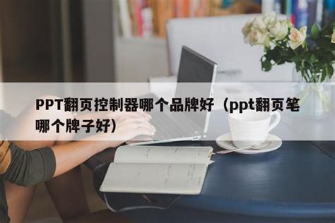 怎么把其他ppt做成母版（如何把ppt做成母版）ppt问答ppt之友
