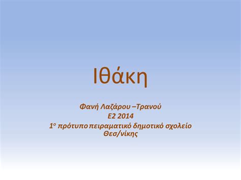 Ιθάκη Φανή Λαζάρου Τρανού Ε ο πρότυπο πειραματικό δημοτικό σχολείο Θεσ