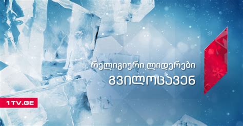 რელიგიური ლიდერები გვილოცავენ 1tv