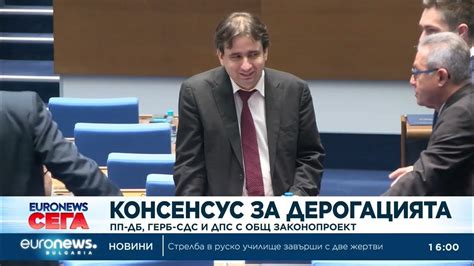 ПП ДБ ГЕРБ СДС и ДПС намериха общо решение за дерогацията Youtube