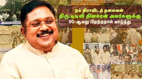 நம் திராவிடத் தலைவன் திரு டிடிவி தினகரன் அவர்களுக்கு 60 ஆவது பிறந்தநாள்