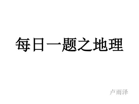 每日一题之地理 word文档在线阅读与下载 免费文档