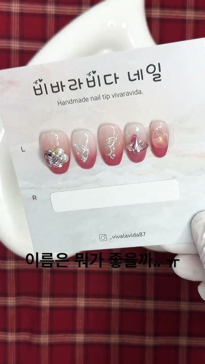 비바라비다 수제네일팁 수제네일팁 수제네잍팁 판매중 에이블리 가짜손톱 가짜네일 데일리 실물보장 이름 짓는게 제일 어려워 ㅠㅠ Youtube