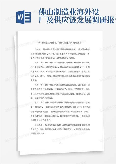 佛山制造业海外设厂及供应链发展调研报告word模板下载编号logwpajx熊猫办公