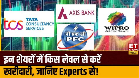 TCS Wipro Axis Bank समत इन शयर म Experts स जन Buy or Sell क