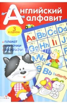 Английский алфавит. Плакат, карточки, раскраски - Издательство Альфа-книга