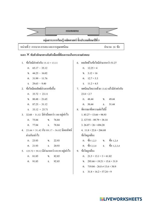 แบบทดสอบ คณิตศาสตร์ ป 5 บทที่ 2การบวก ลบ คูณ หาร ทศนิยม Worksheet