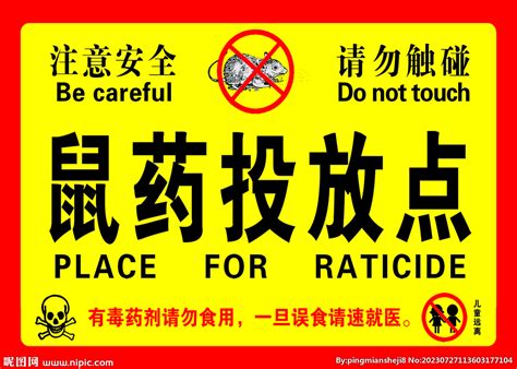 鼠药投放处设计图 海报设计 广告设计 设计图库 昵图网