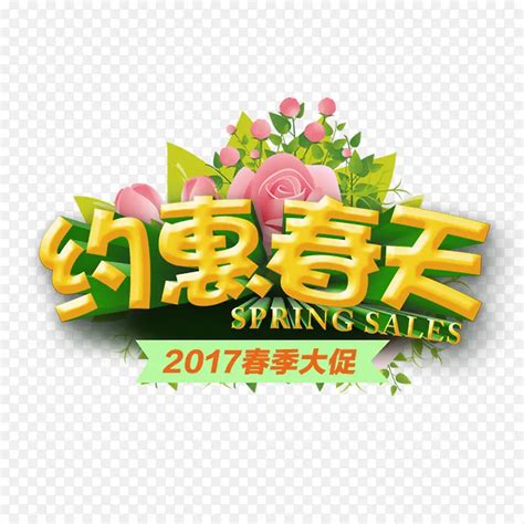 约惠春天图片png图片素材下载图片编号yednrmjq 免抠素材网
