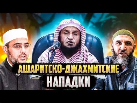Обвинения со стороны АШАРИТОВ и ДЖАХМИТОВ на приверженцев Ахлю Сунна ...