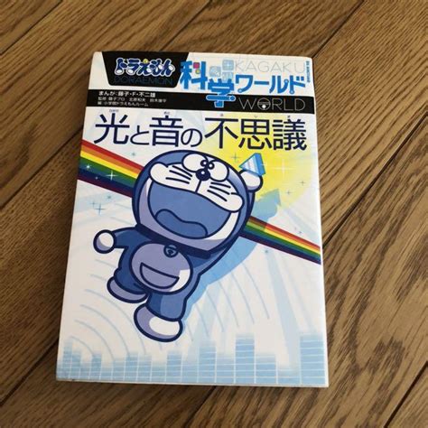 ドラえもん科学ワールド 光と音の不思議 メルカリ