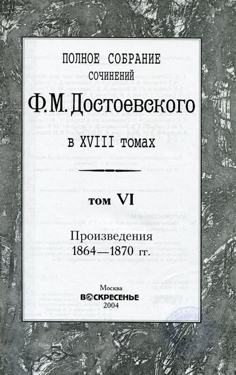 Полное собрание сочинений Ф.М. Достоевского в XVIII томах. Том VI ...