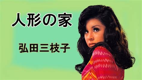 人形の家 弘田三枝子 Youtube