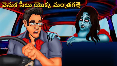 వెనుక సీటు యొక్క మంత్రగత్తె Telugu Horror Stories Telugu Kathalu