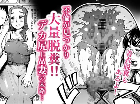 不倫が見つかり大量脱糞デカ尻上品妻の末路 くぴこ Dlsite 同人 R18