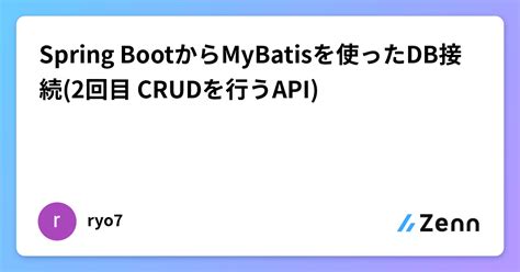 spring bootからmybatisを使ったdb接続 2回目 crudを行うapi