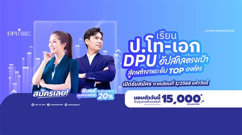มหาวิทยาลัยธุรกิจบัณฑิตย์ มหาวิทยาลัยธุรกิจบัณฑิตย์ Dpu
