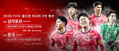월드컵 아시아 2차예선 한국 싱가포르 축구 중계