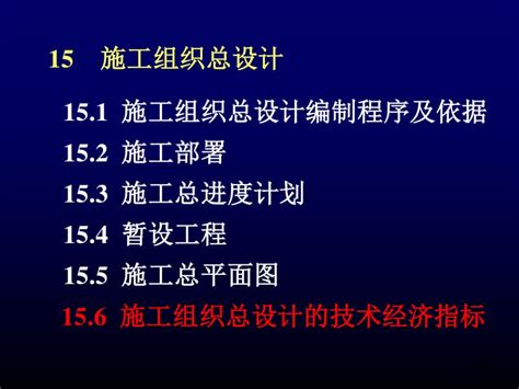 施工组织总设计ppt课件 更新版