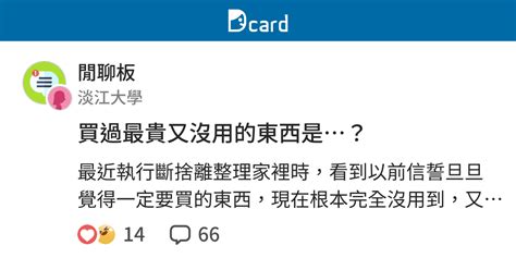買過最貴又沒用的東西是？ 閒聊板 Dcard