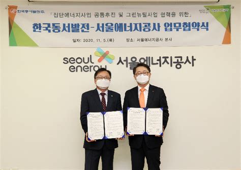 동서발전 서울에너지공사와 그린뉴딜 힘 합친다