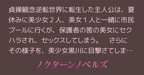 貞操逆転世界に転生したら、ショタになっててエッチな事をされる話