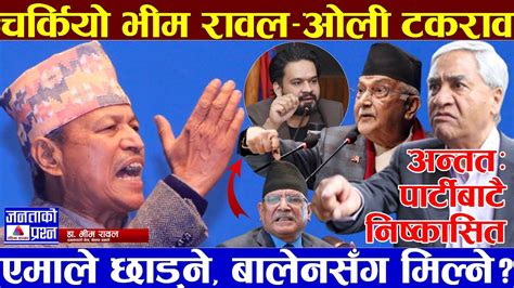 डा भीम रावलको हेर्नैपर्ने अन्तरवार्ता अन्ततः ओलीले गरे निष्कासन अब