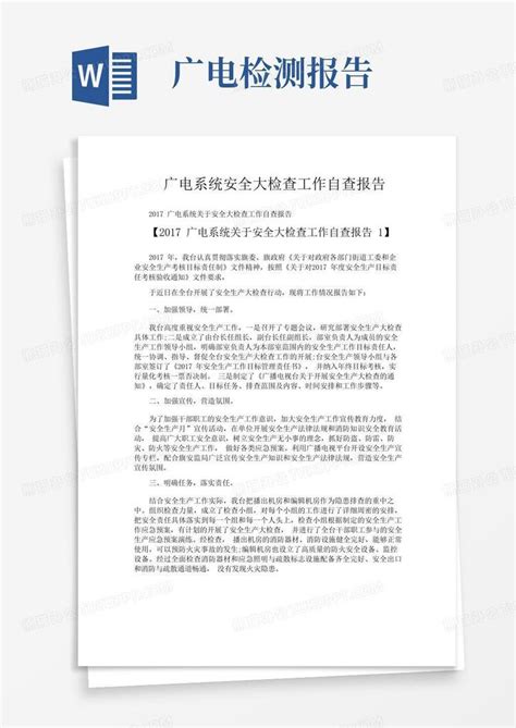 广电系统安全大检查工作自查报告word模板下载编号ldeagybr熊猫办公